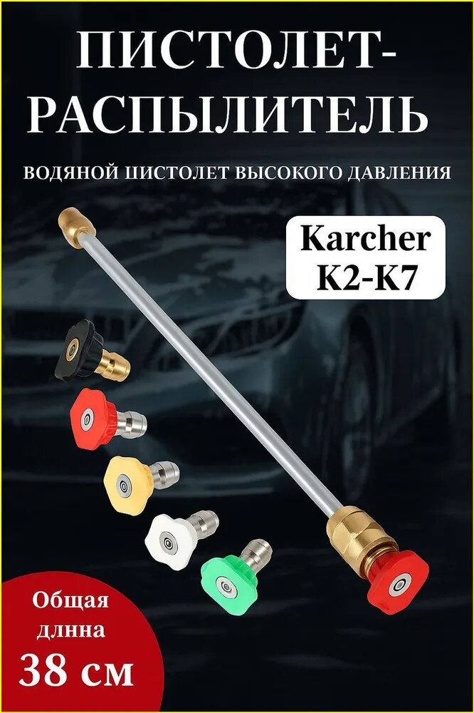 Угловая насадка на пистолет для моек высокого давления Karcher с распылительными форсунками, струйная трубка копье на Керхер