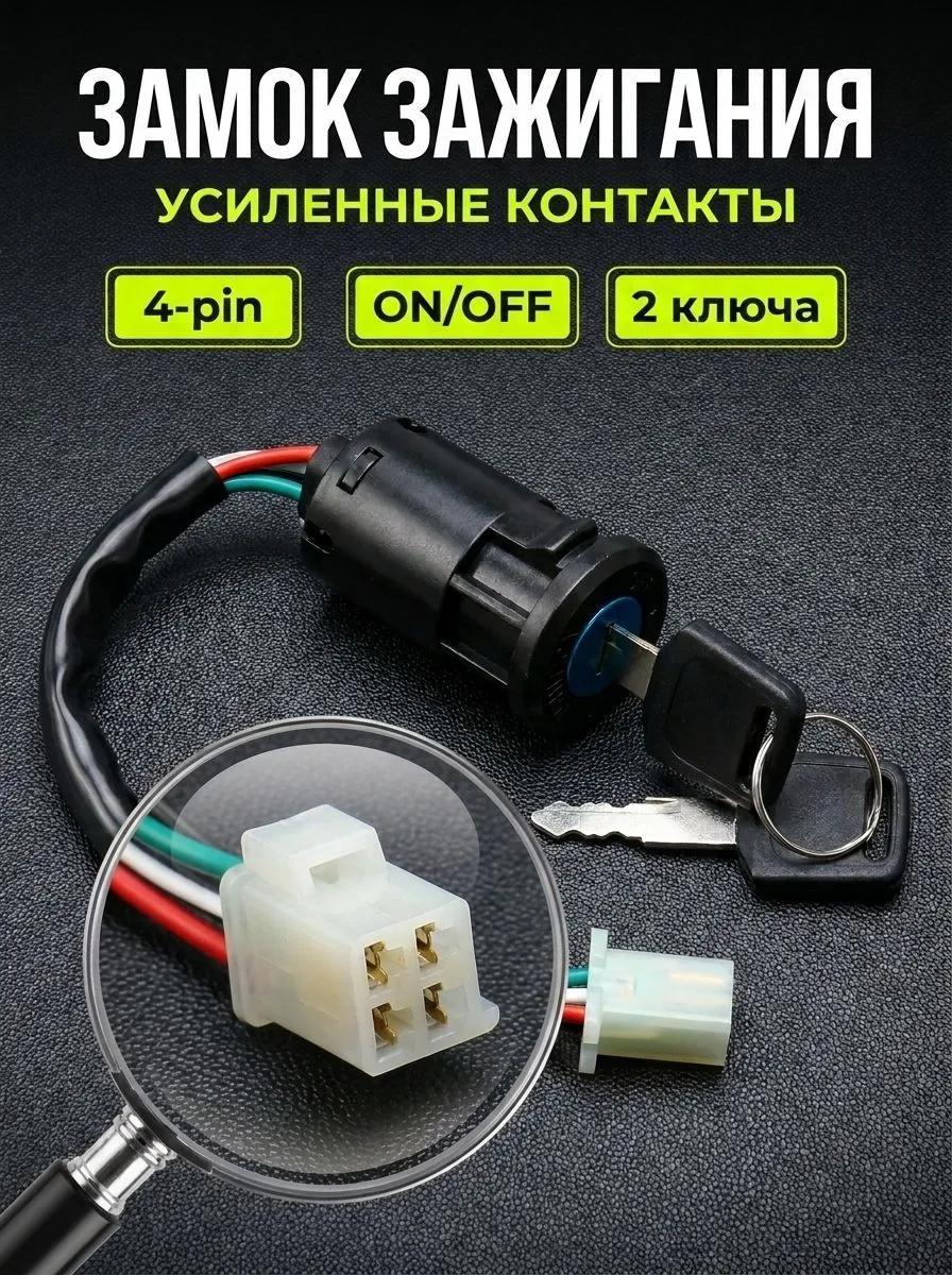 Замок зажигания для мототехники, 1 шт. Ключ зажигания с 4-контактным разъемом + 2 шт. запасного ключа