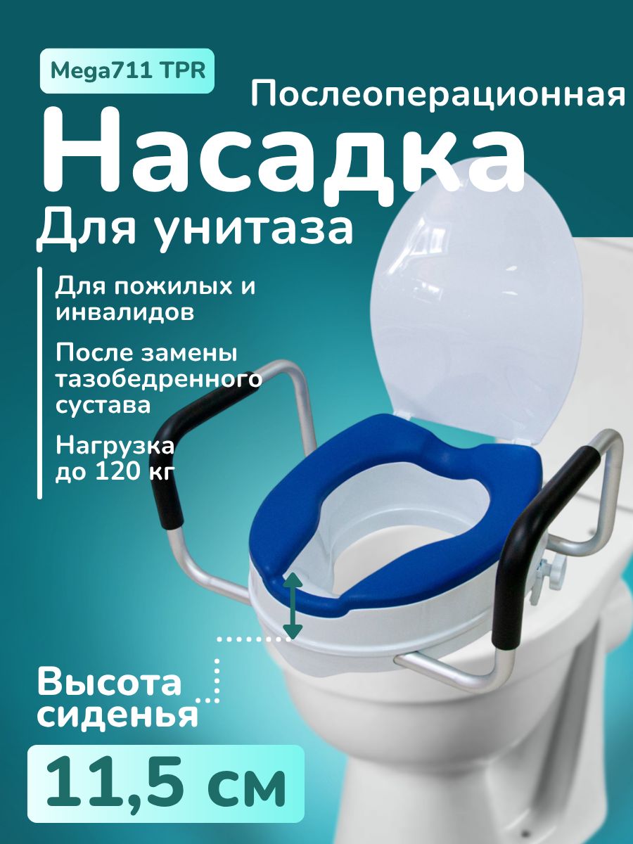 Насадка на унитаз Mega 711TPR послеоперационная