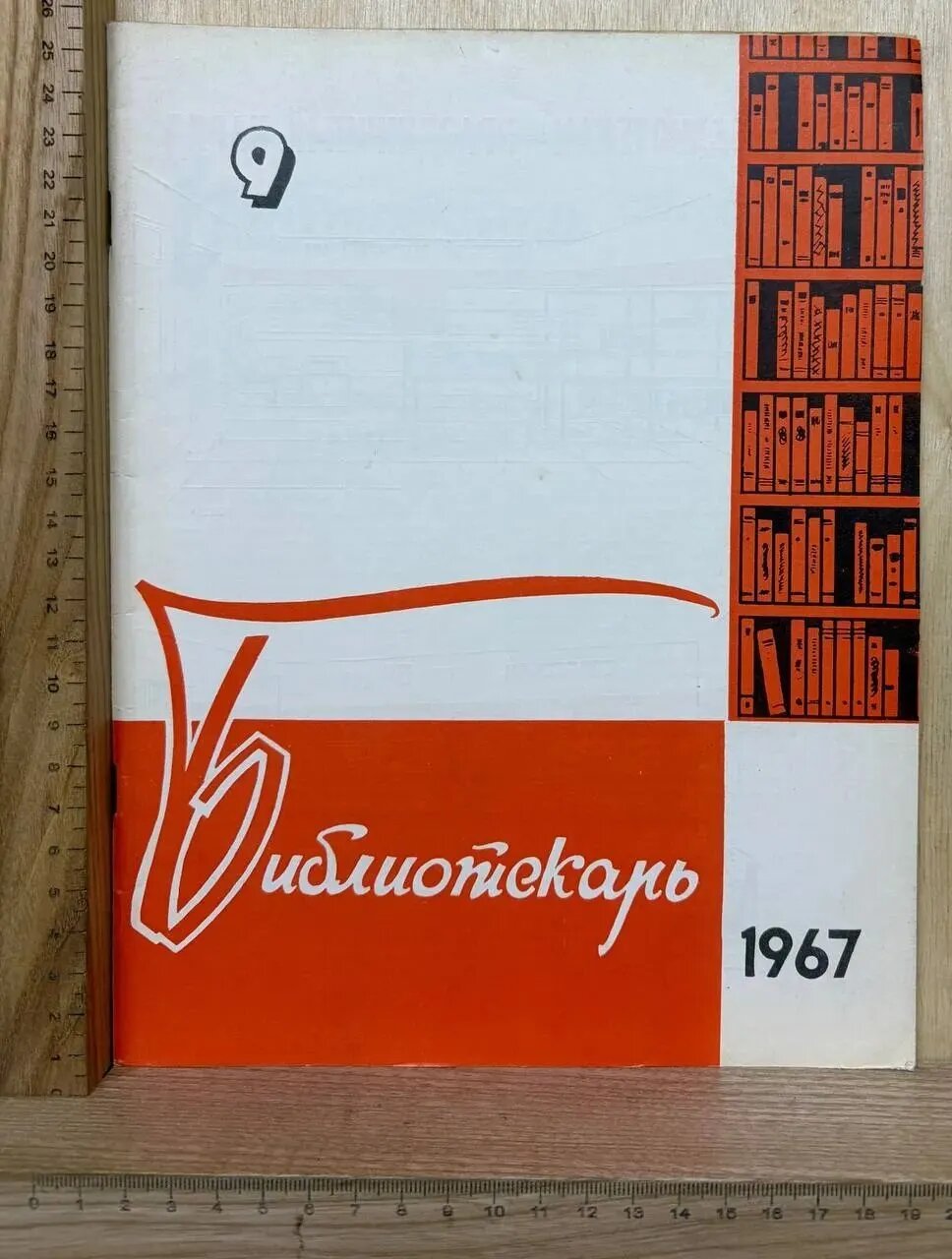 Журнал "Библиотекарь" Сентябрь № 9/1967