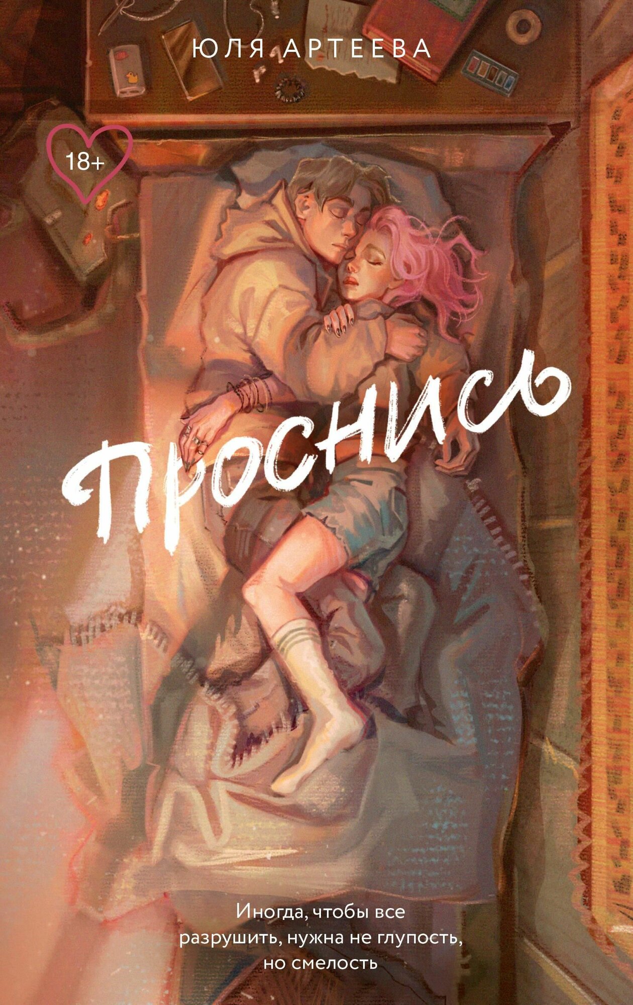 Книга Проснись