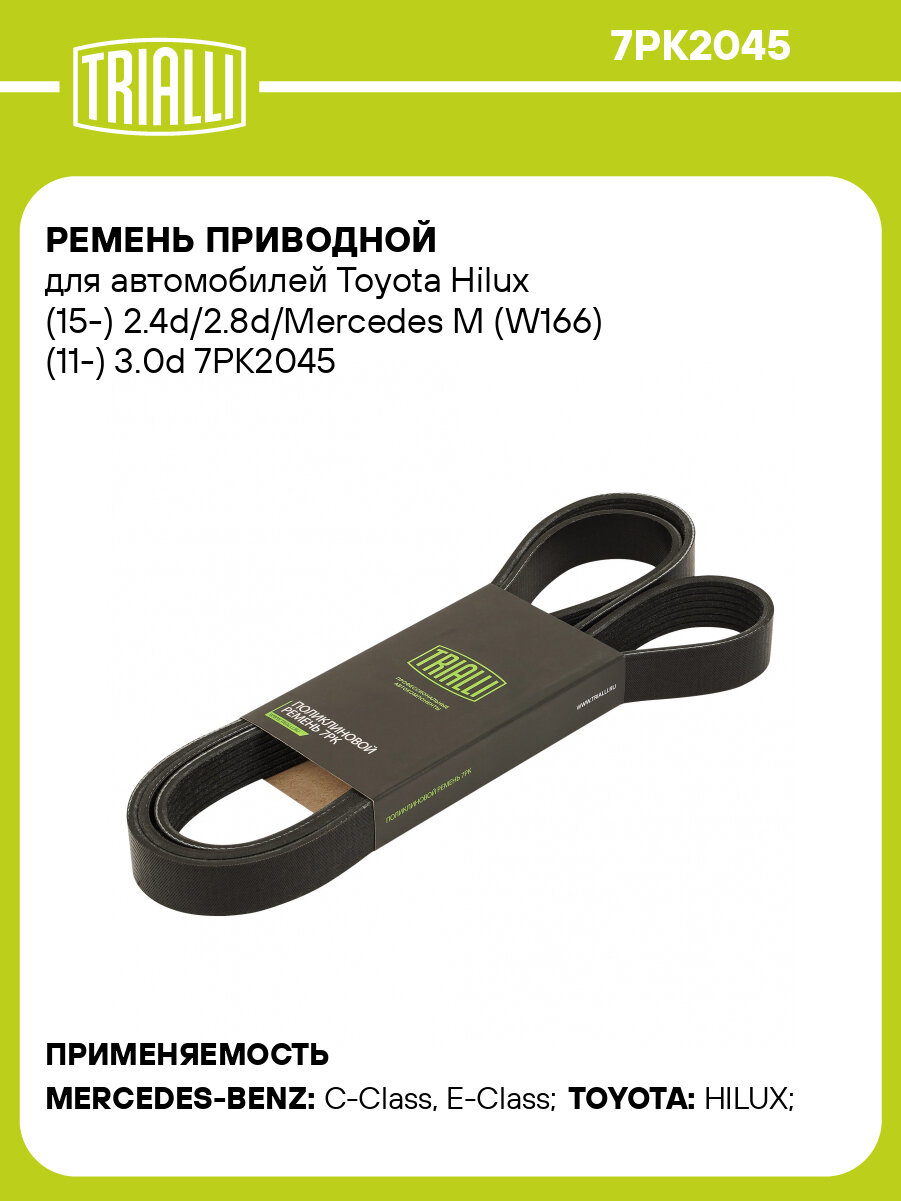 Ремень приводной для автомобилей Toyota Hilux (15-) 2.4d/2.8d/Mercedes M (W166) (11-) 3.0d 7PK2045 TRIALLI