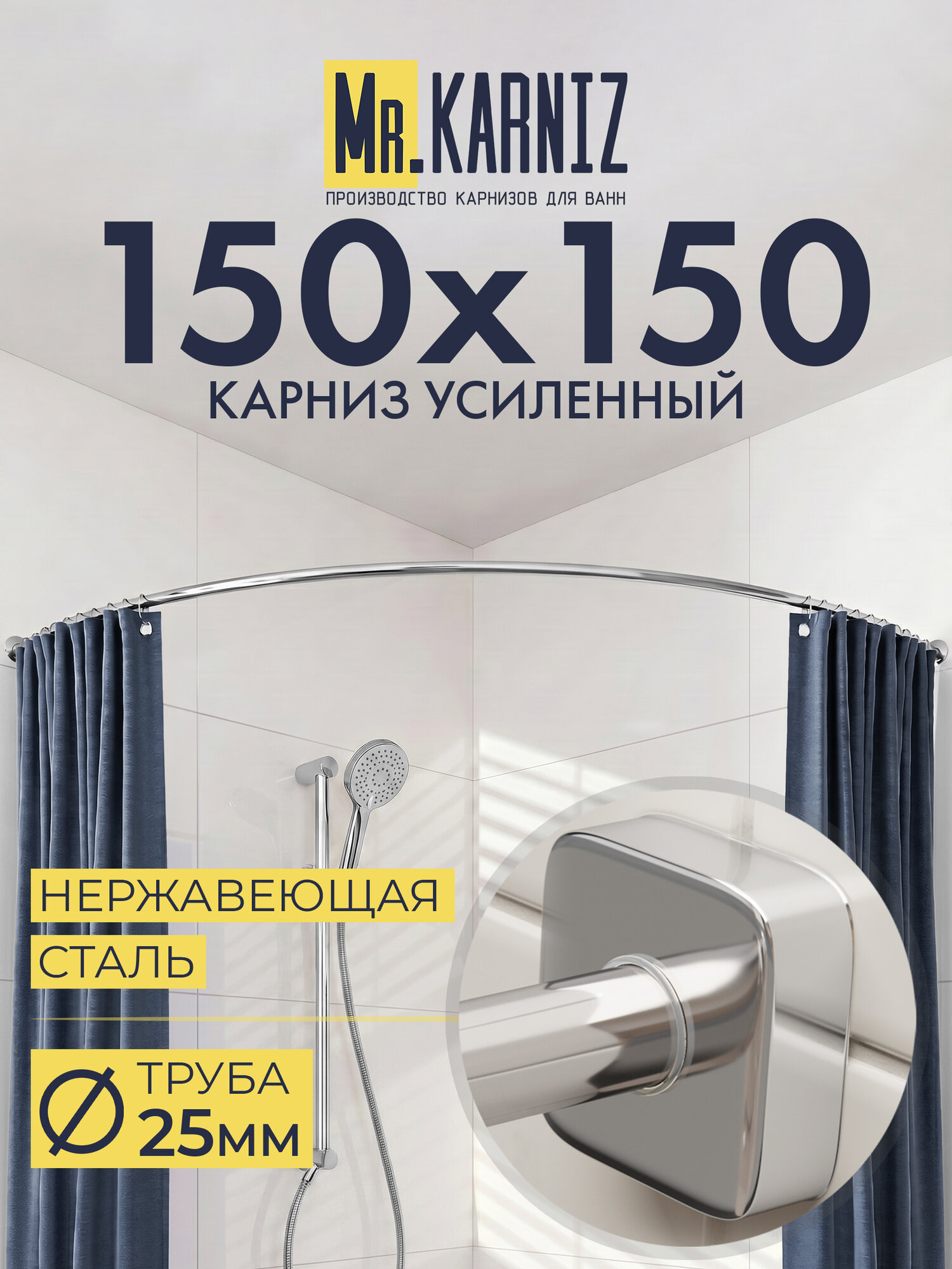 Карниз для Ванной Угловой 150х150 см, Полукруглый, Труба 25 мм, Отражатели SLIM, Хром, MrKARNIZ, Усиленный