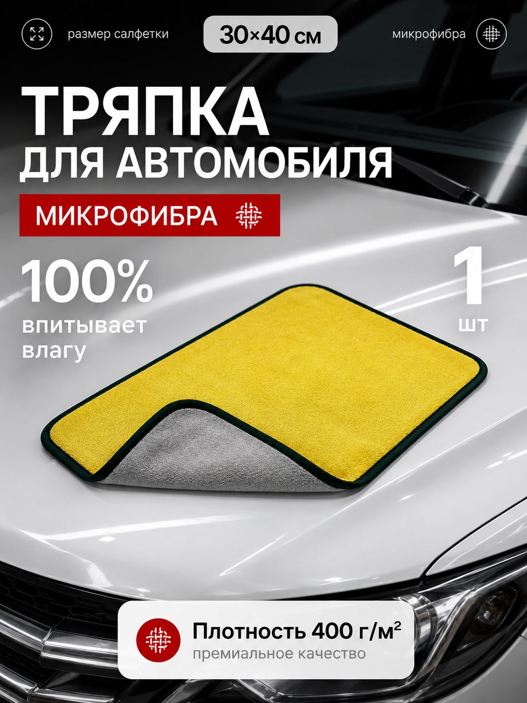 Тряпка для мытья автомобиля, CARTAGE, 30х40 cм, желто-серая