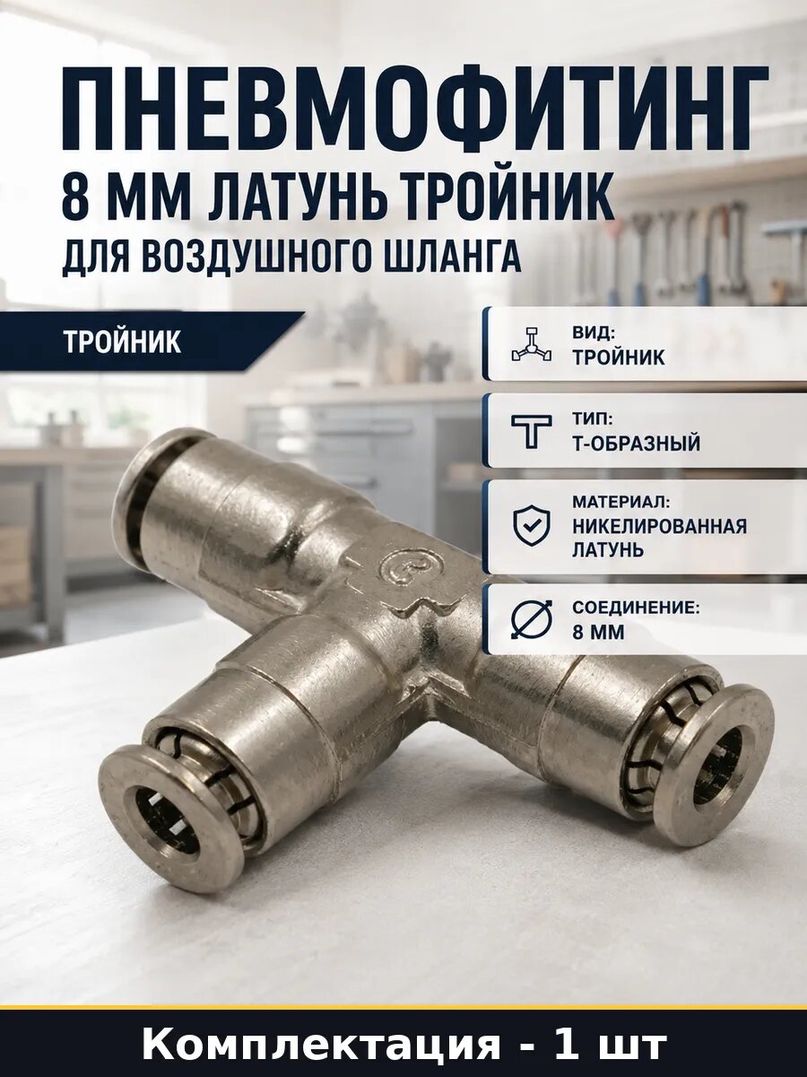 Пневмофитинг 8 мм латунь тройник для воздушного шланга