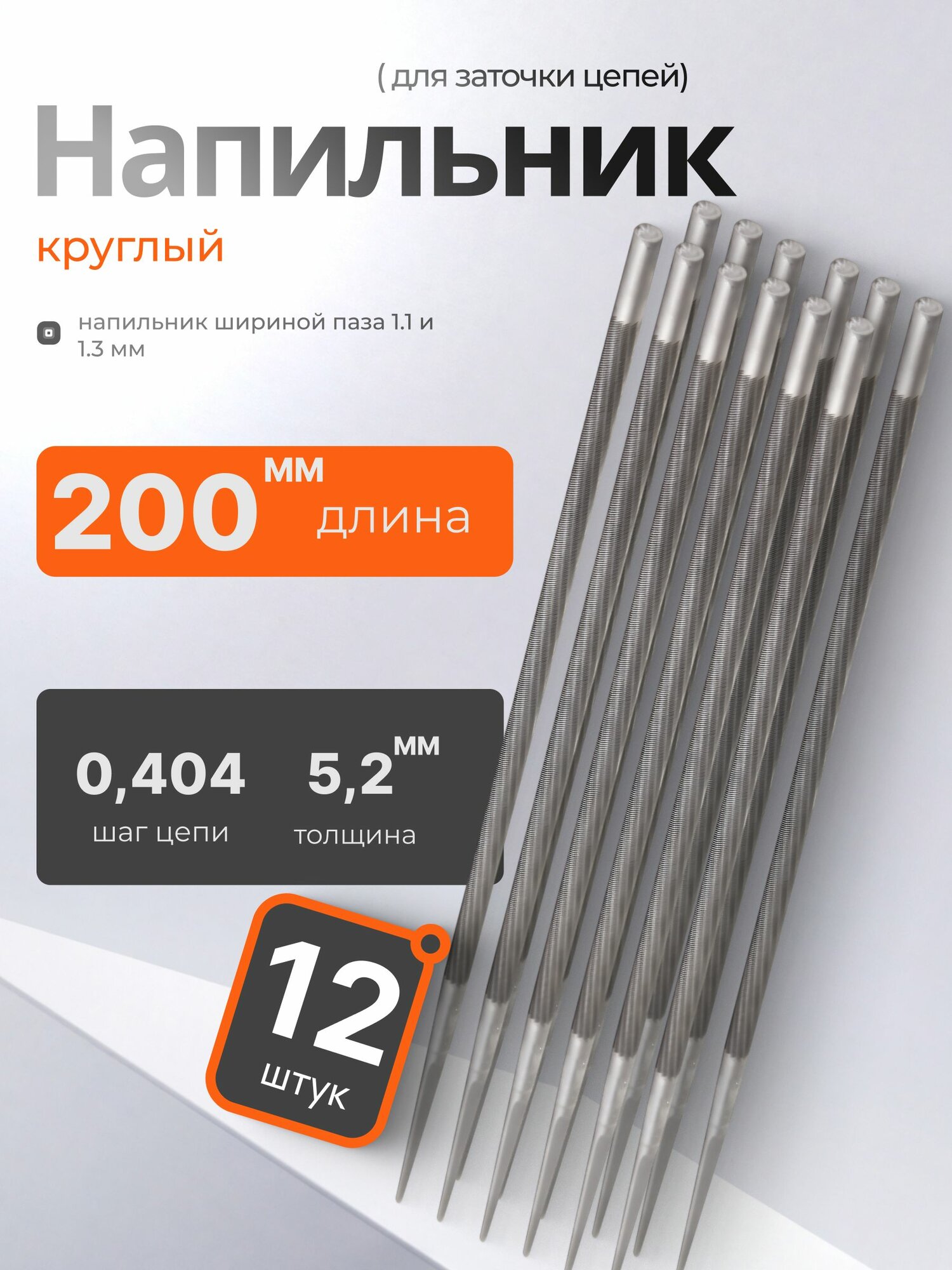 Напильник для заточки цепи бензопилы круглый 5,2 мм , шаг цепи 0,404", набор 12 шт