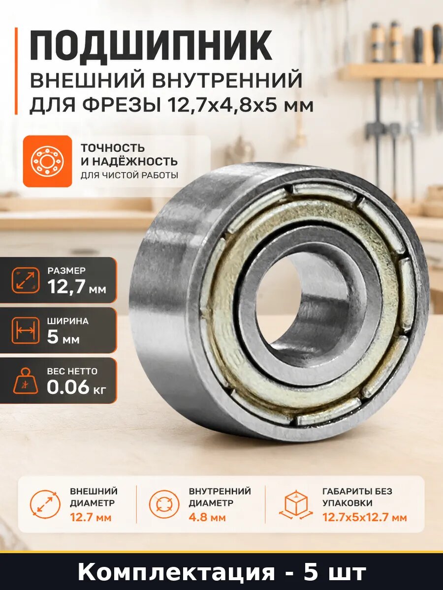 Запчасти для фрезера, подшипник 12.7x4.8 мм, радиальный шариковый, для кромочного инструмента, 5 шт