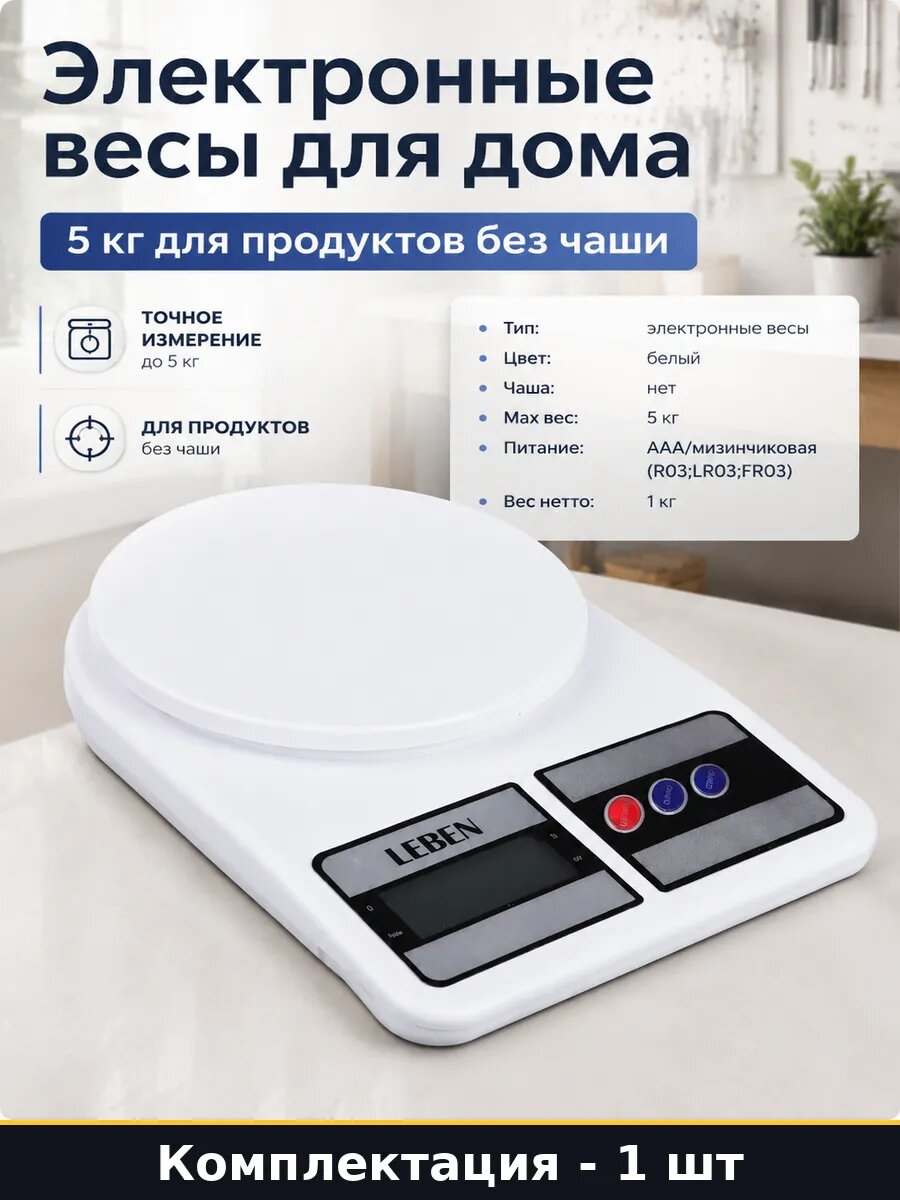Электронные весы для дома 5 кг для продуктов без чаши