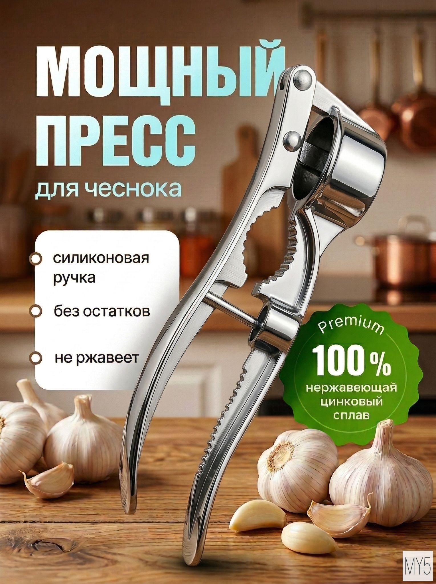 Чеснокодавилка, 15 см
