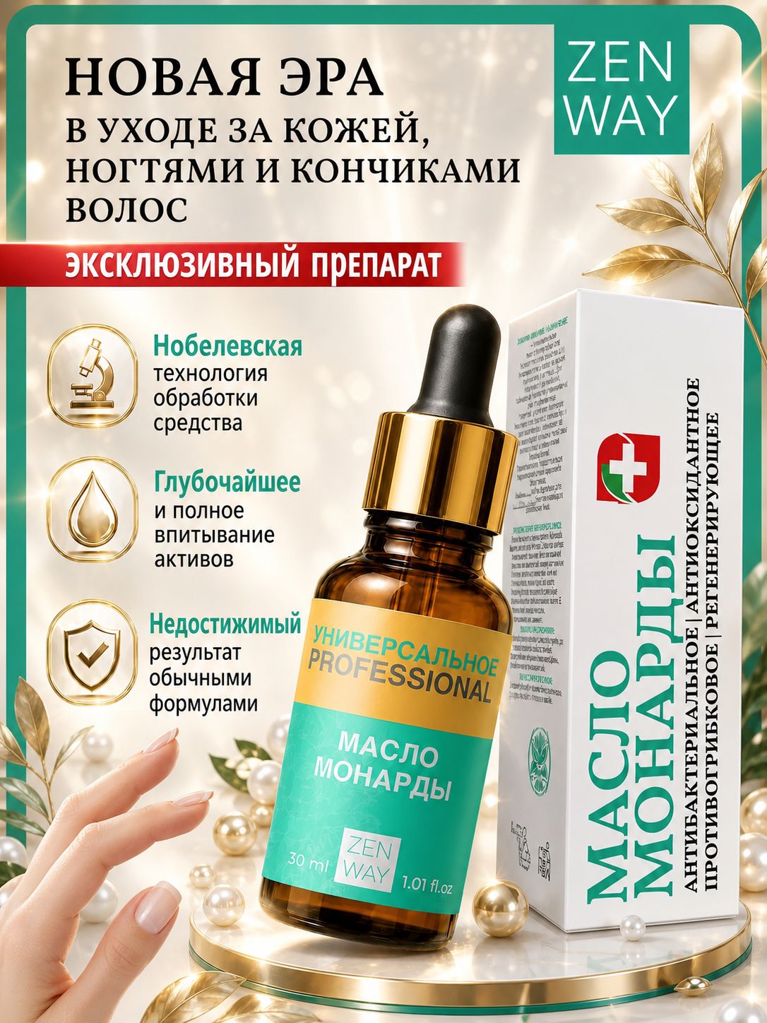 Масло монарды PROFESSIONAL MONARDA от грибка ногтей и онихолизиса - укрепление восстановление и рост ногтей, для кутикулы и волос от выпадения и секущихся кончиков 30 мл, ZENWAY