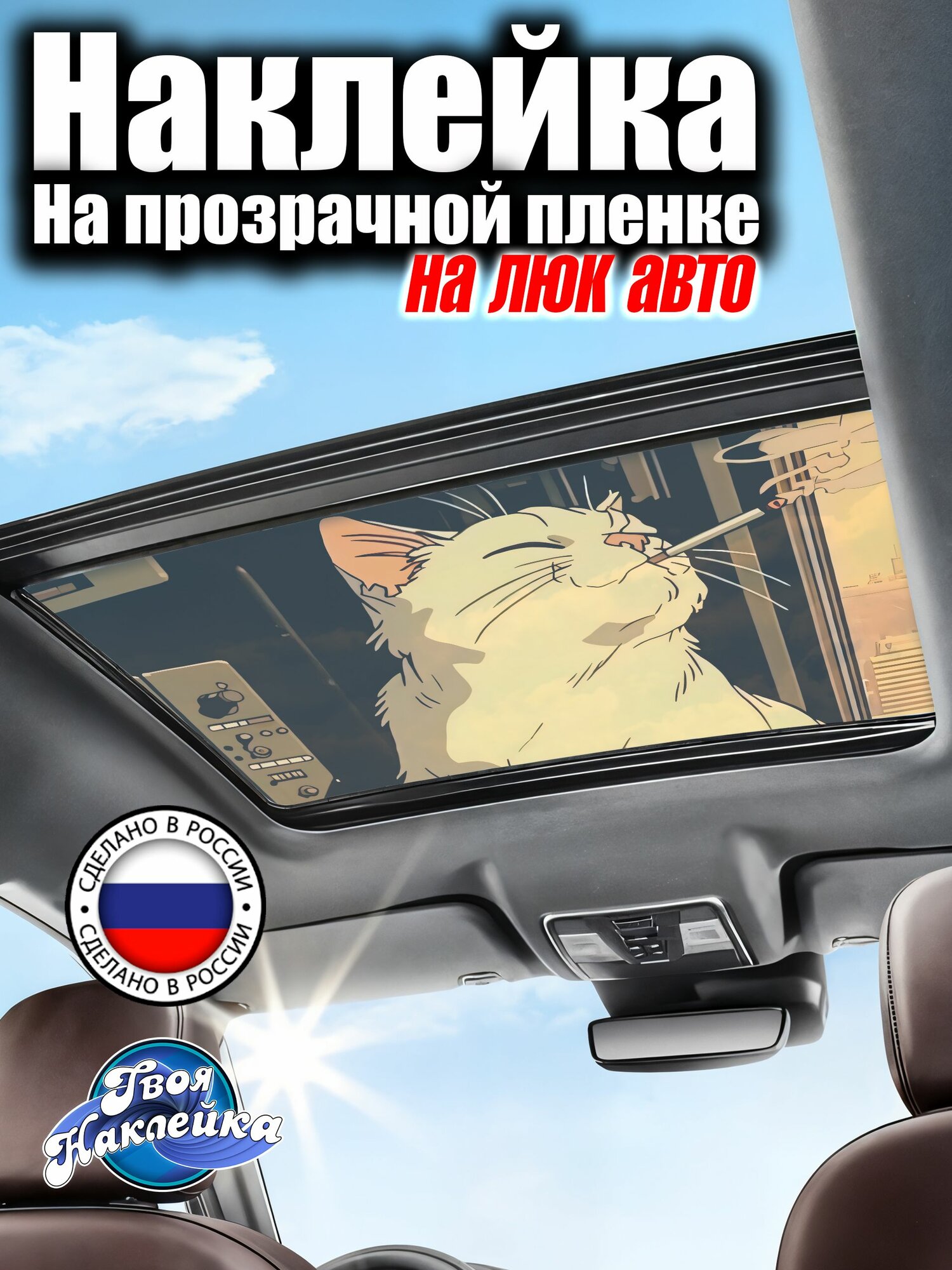 Наклейка на люк авто 90х60 см Кот