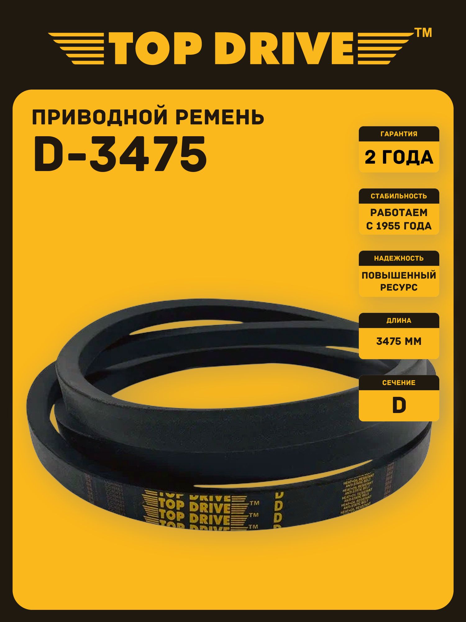 D-3475 Lp TOP DRIVE Ремень приводной гладкий