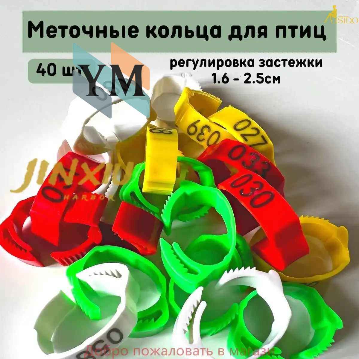 Меточные кольца для птиц, родовое кольцо на лапку для кур, 40шт