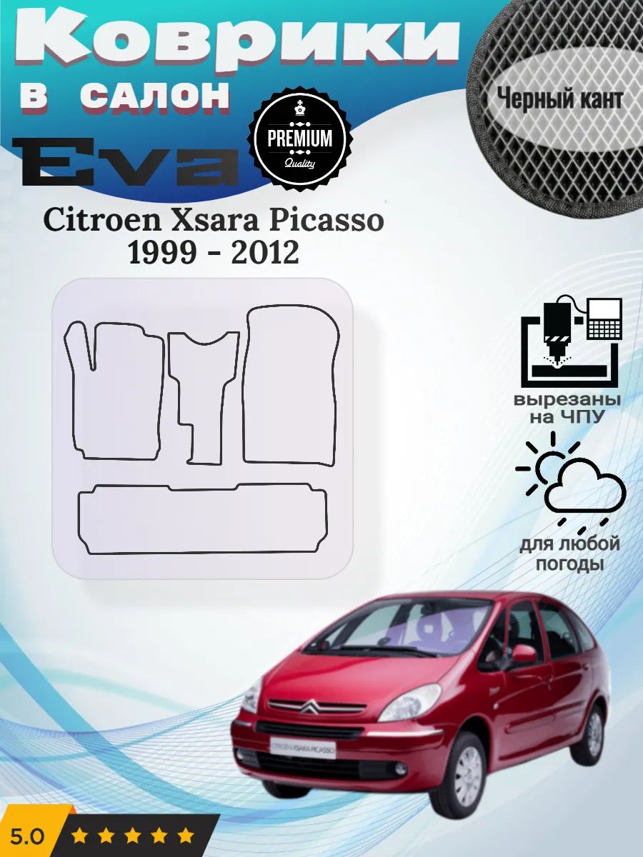 Eva Эва коврики Citroen Xsara Picasso Ситроен Ксара Пикассо