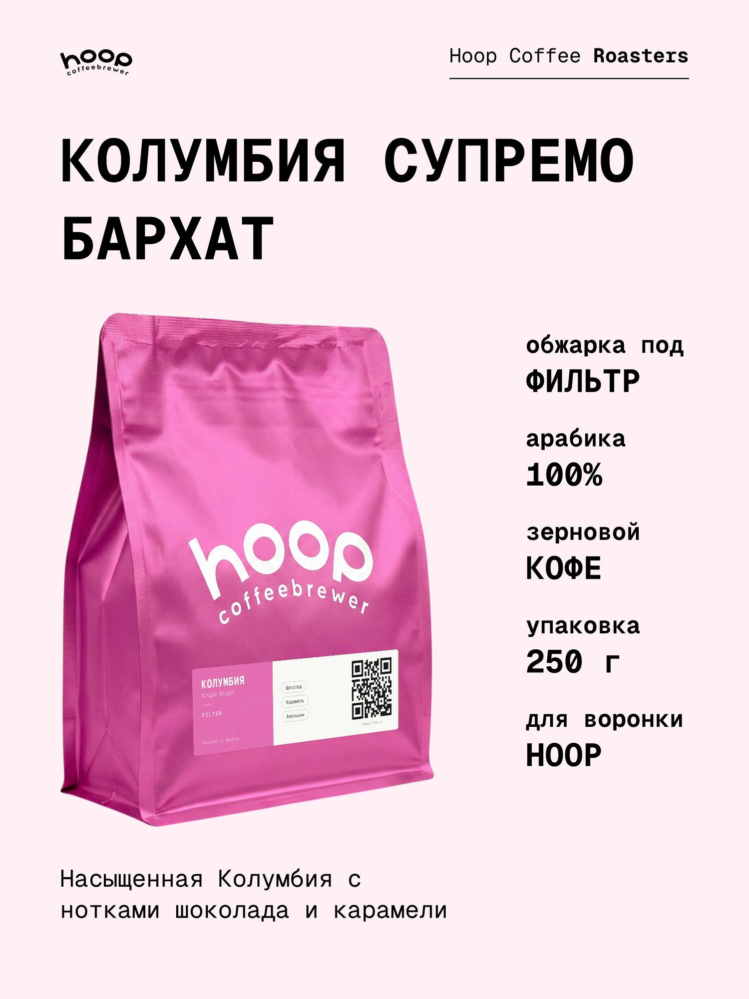 Кофе в зернах Hoop Coffee Колумбия Бархат, спешелти, под фильтр, 100% арабика, 250 г