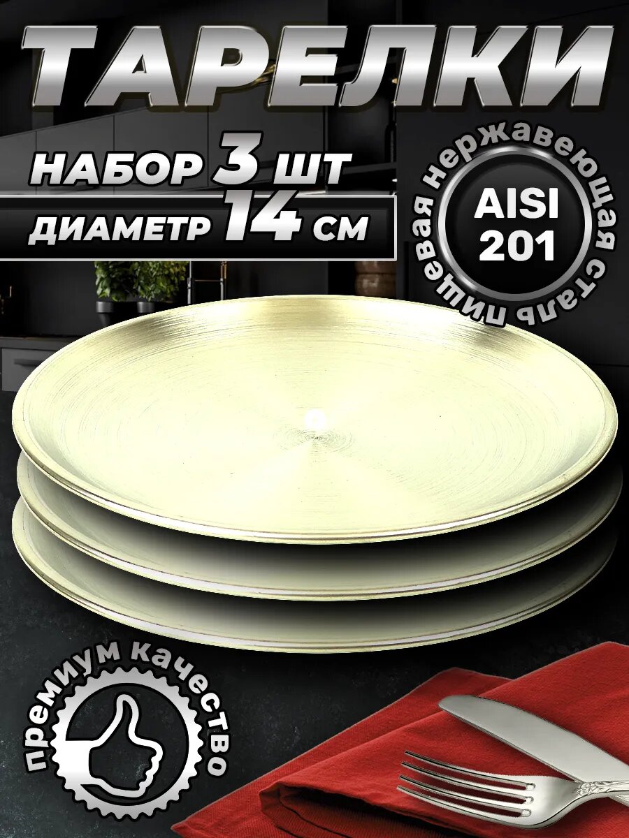 Набор посуды, блюдце 3 шт. по 14 см. FB14-1S.