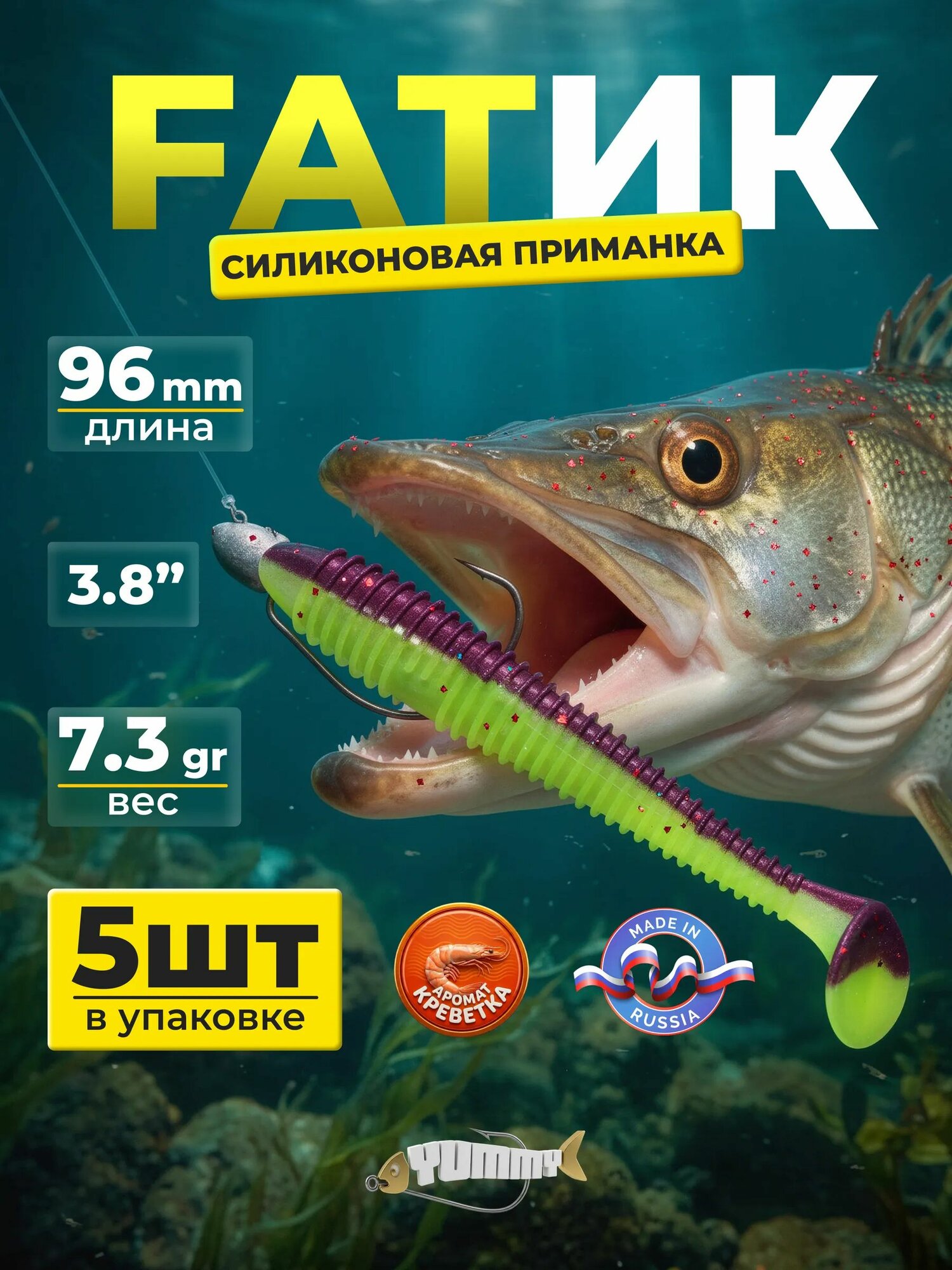 Силиконовая приманка YUMMY фатик 3.8" 96mm цвет #202