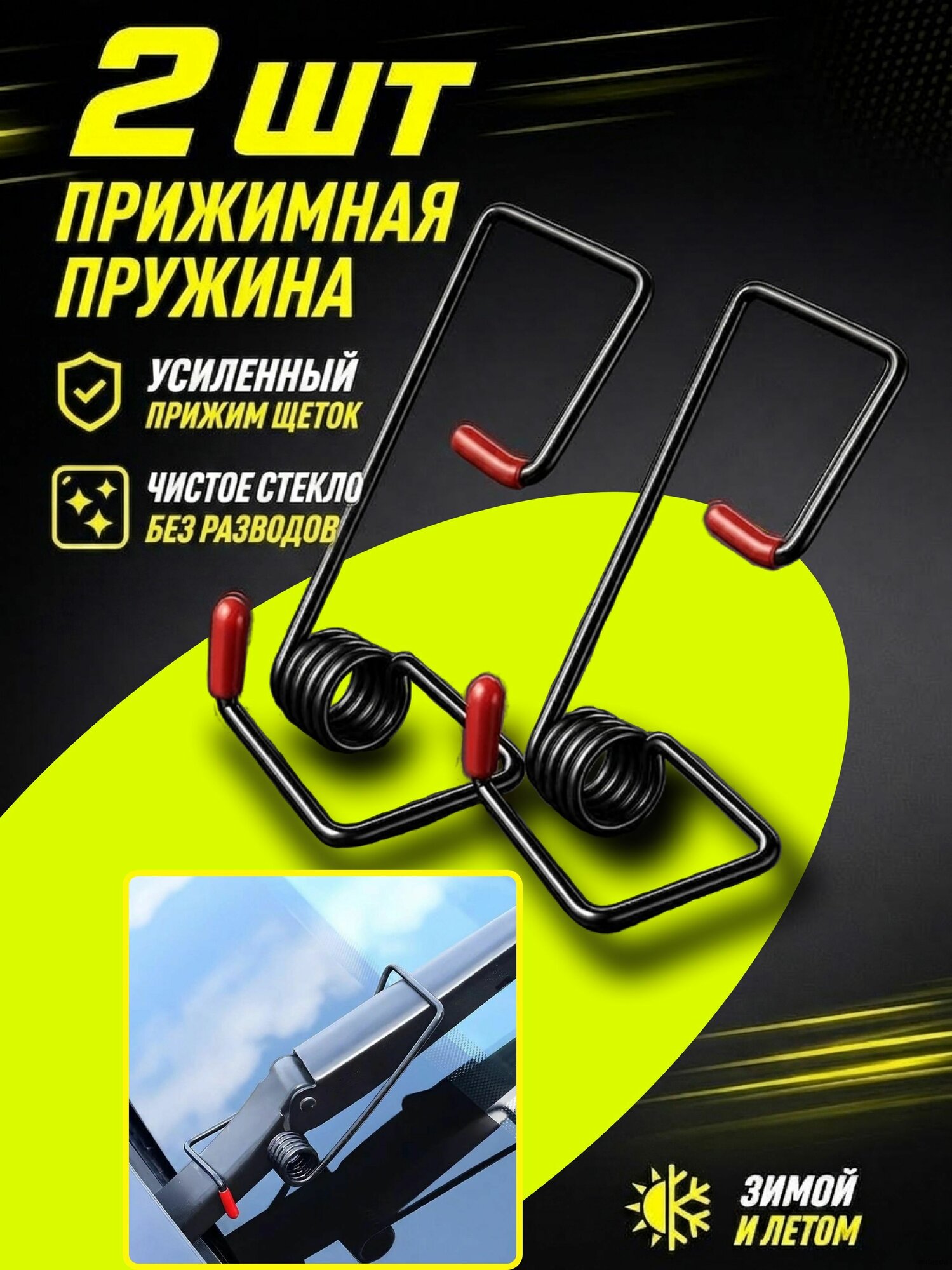 Пружина прижимная для дворников авто 2 шт усилитель восстановитель щеток стеклоочистителя усилитель прижима щеток для автомобильных дворников пружины стеклоочистителя