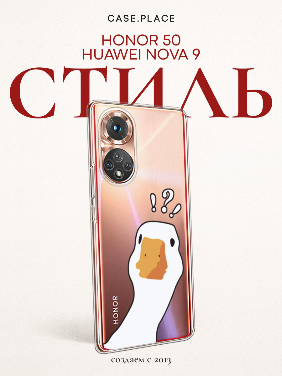 Чехол на Honor 50/Huawei Nova 9 / Хонор 50/Нова 9 с принтом Белый гусь, прозрачный