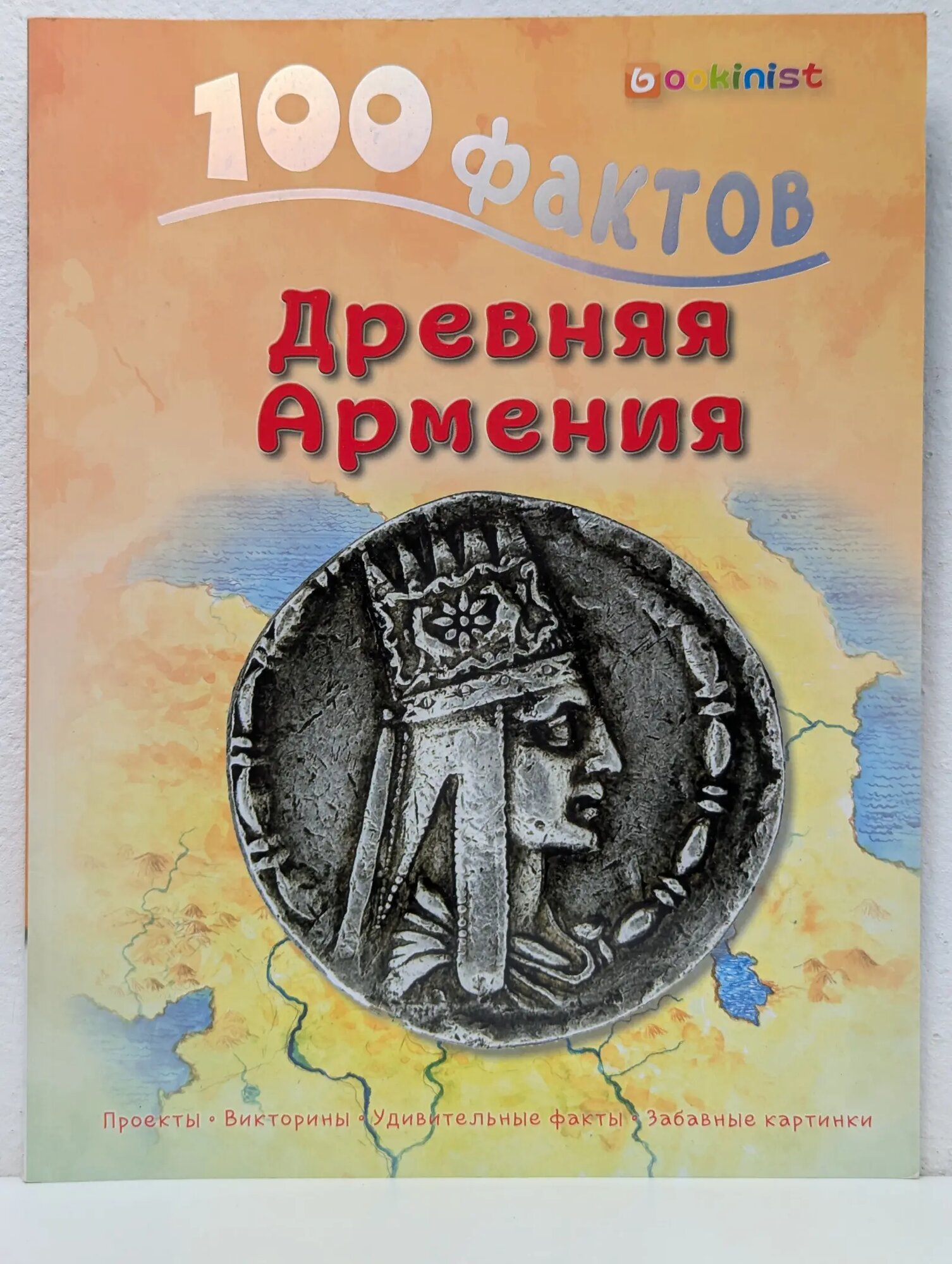100 фактов. Древняя Армения Мовсисян Артак 2019