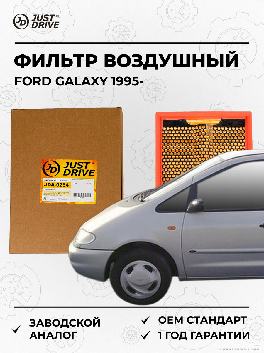 Фильтр воздушный Just Drive JDA0254 Форд Галакси Ford Galaxy с 1995