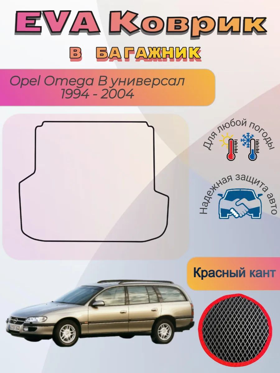 EVA коврик в багажник Opel Omega B универсал 1994-2004 Омега