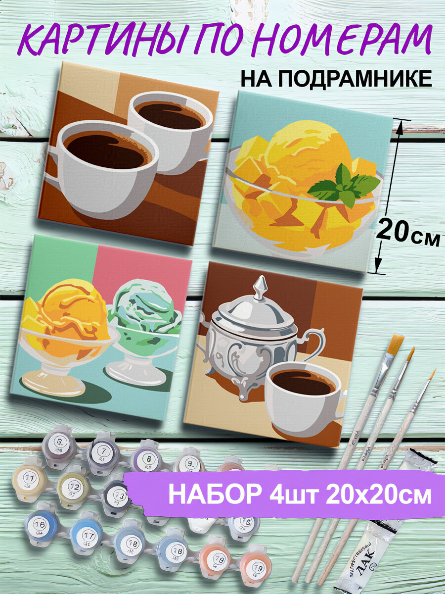 Картины по номерам маленькие 20х20 см Мини набор Кофе и десерт