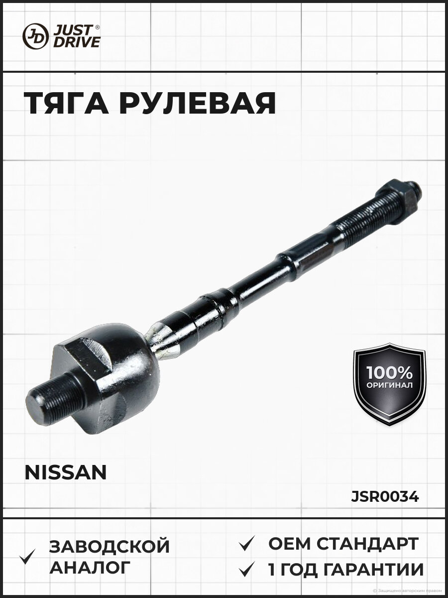 Тяга рулевая Just Drive JSR0034 Ниссан Nissan 2006-2013