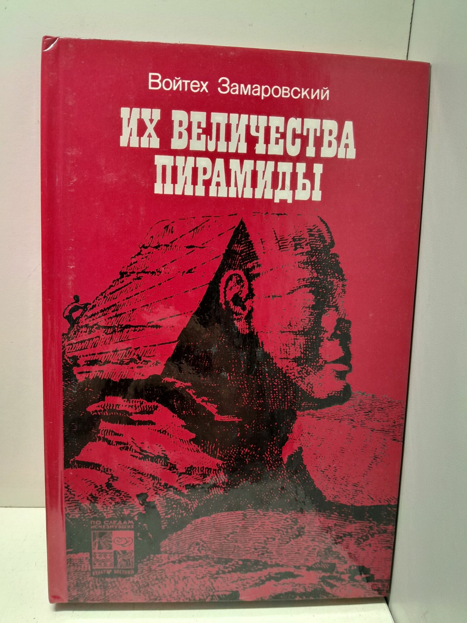 Их величества пирамиды / В. Замаровский