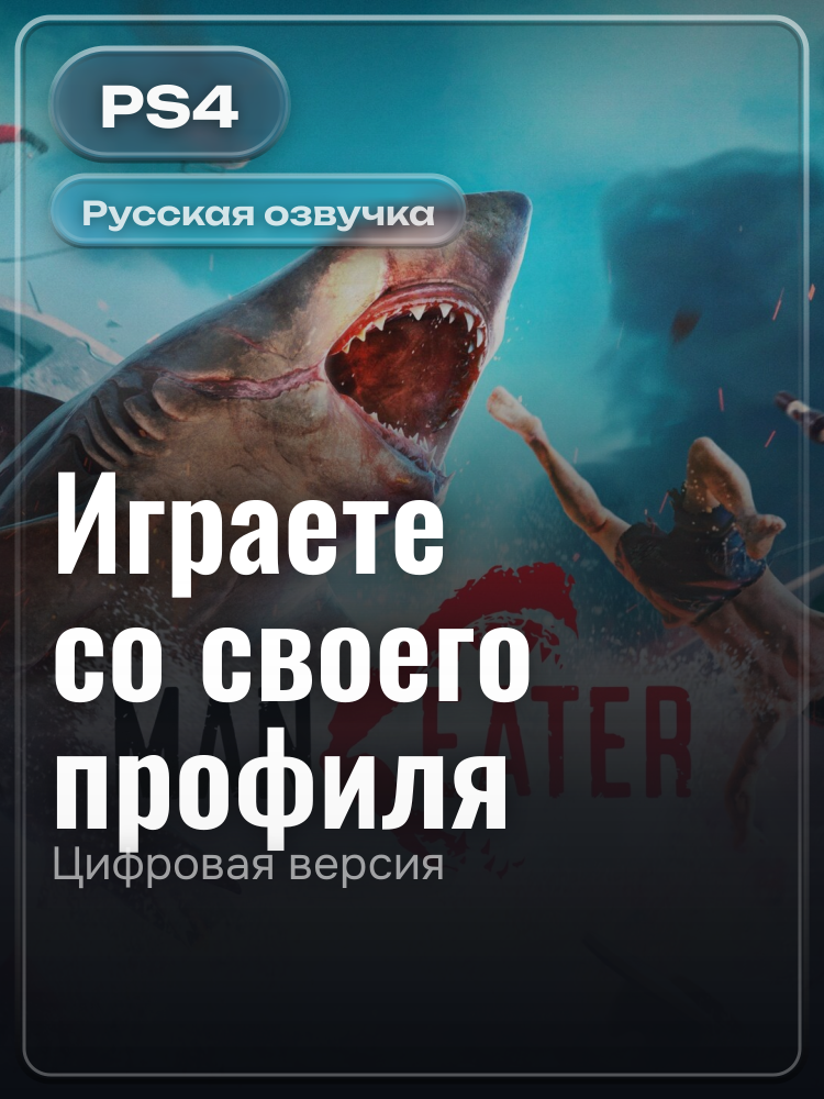 Maneater PS4 & PS5 для PlayStation 4: цифровая версия PSN, активация на вашей консоли