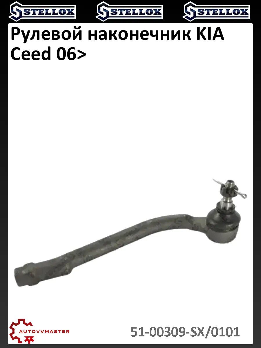Рулевой наконечник KIA Ceed 06>
