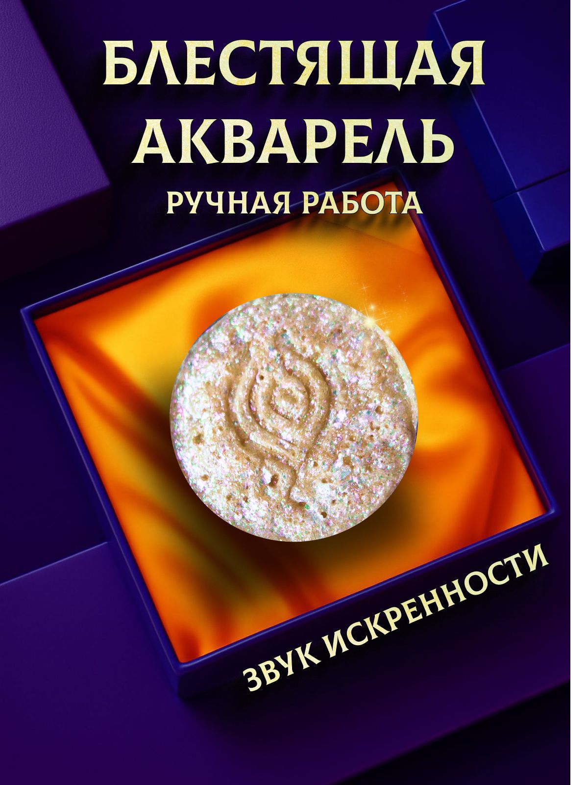 Акварель интерферентная хамелеон Viverna, оттенок Звук искренности