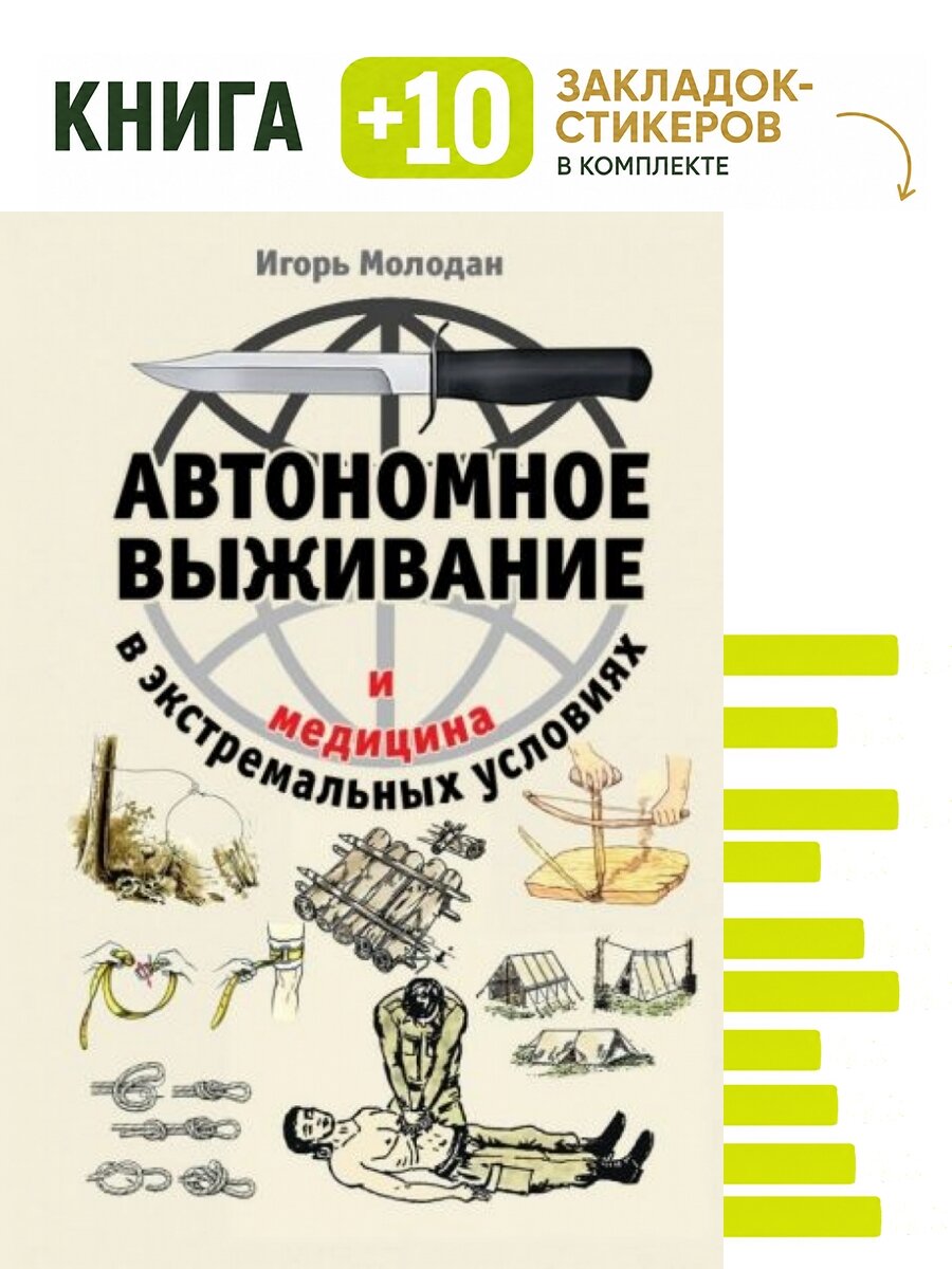 Автономное выживание и медицина в экстремальных условиях. Комплект: книга + 10 закладок-стикеров