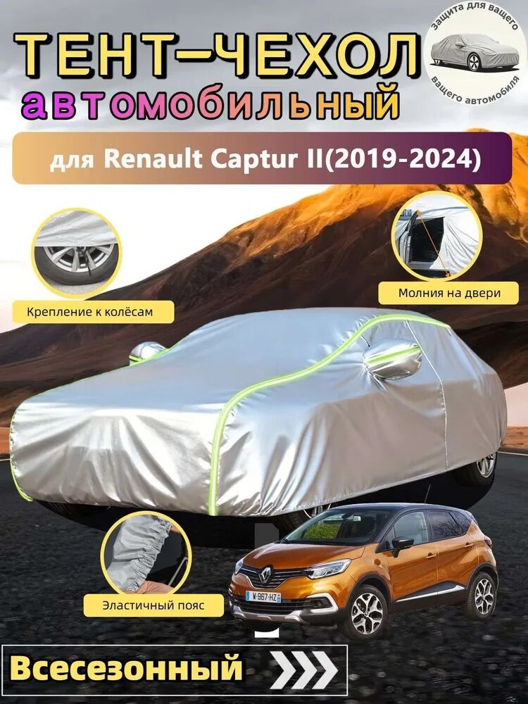 Чехол на автомобиль Renault  Captur II(2019-2024)/Рено Каптур, Внедорожник 5 дв, защищает от дождя, пыли и снега, подходит для всех сезонов, высокоплотная, материал авиационного стандарта, Оксфорд 210D, 1 шт.