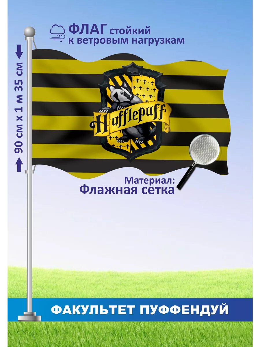 Сувенирный флаг Пуффендуй