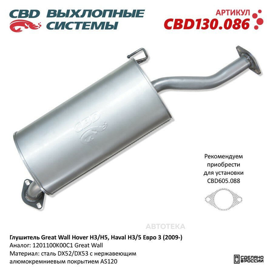 Глушитель Great Wall Hover Н3/H5 Haval Н3/5 Евро 3 (2009-) cbd130.086 NEW CBD CBD130086