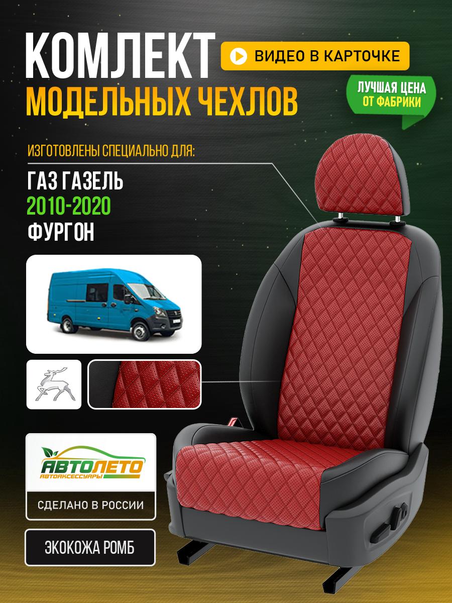 Чехлы Газ Газель Некст (ГАЗ Газель Next) 2016-2024 1 фургон, 3 месста Экокожа с ромбом Красный LA11C101 АвтоЛето