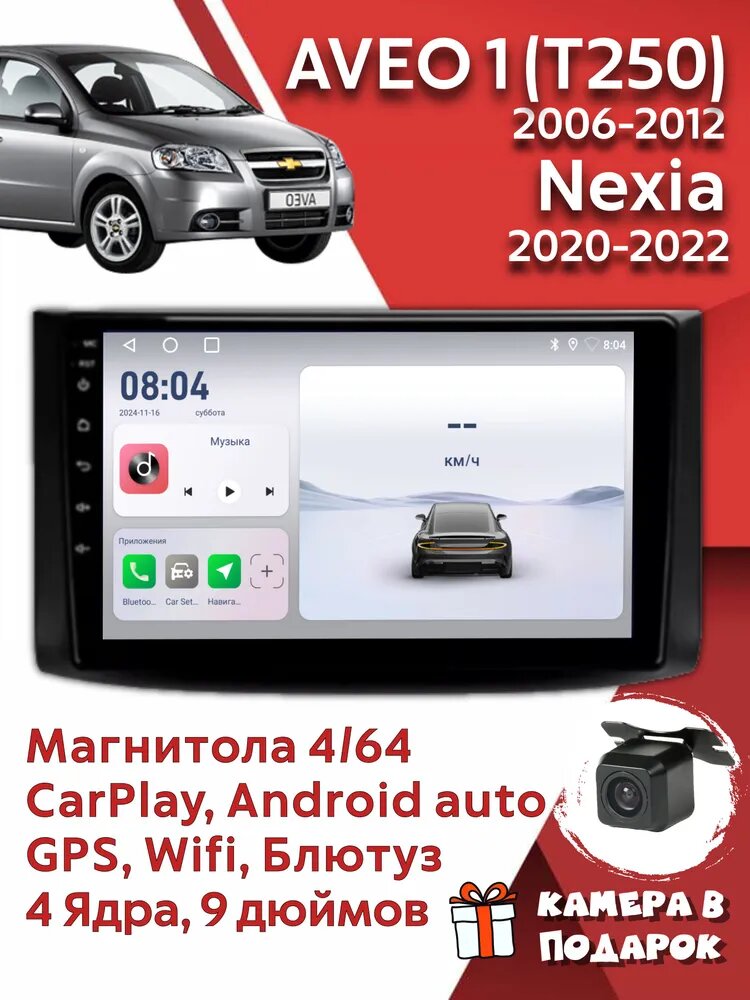 Магнитола Шевроле Авео т250 Chevrolet Aveo t250 2006-2012 4/64 С камерой заднего вида
