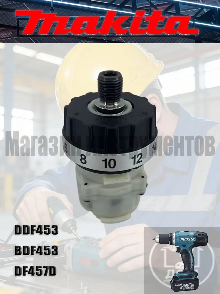 0ригинальный редуктор для аккумуляторного шуруповёрта MAK! TA DDF453 / BDF453 / DF457D, артикул 125483-4