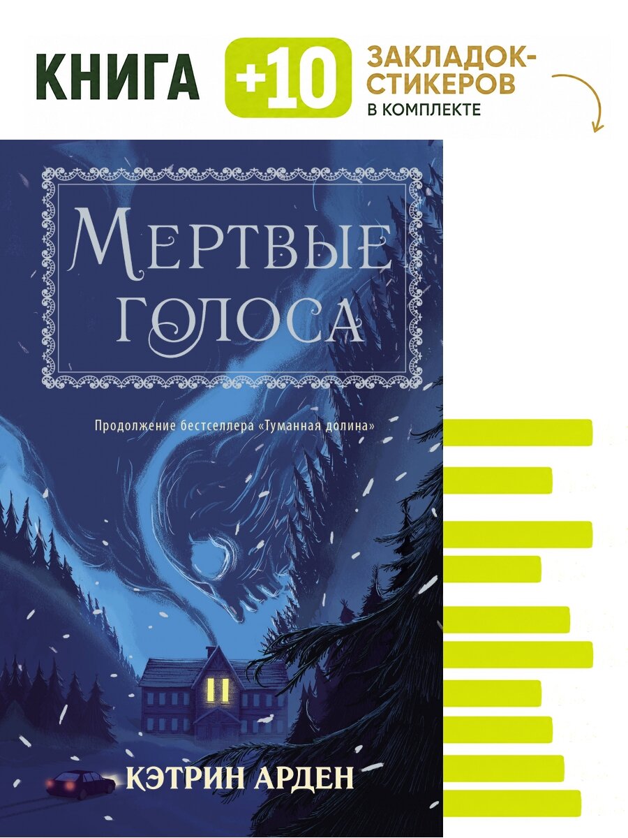Мертвые голоса. Комплект: книга + 10 закладок-стикеров