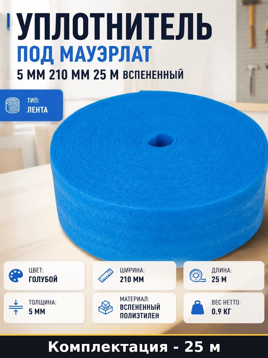 Уплотнитель под мауэрлат 5 мм 210 мм 25 м вспененный