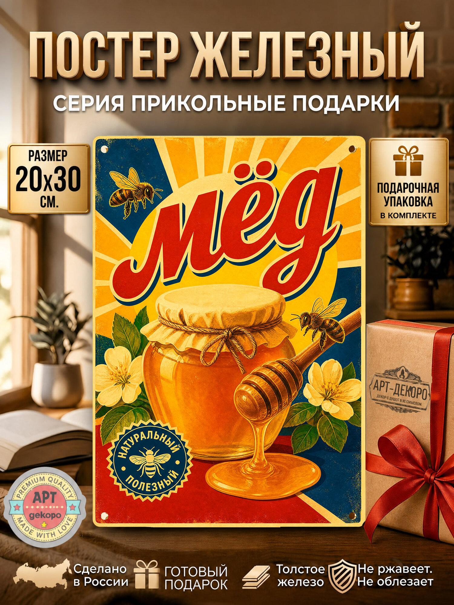 Мёд табличка железная рекламная 20*30 см. шнур-подвес в комплекте