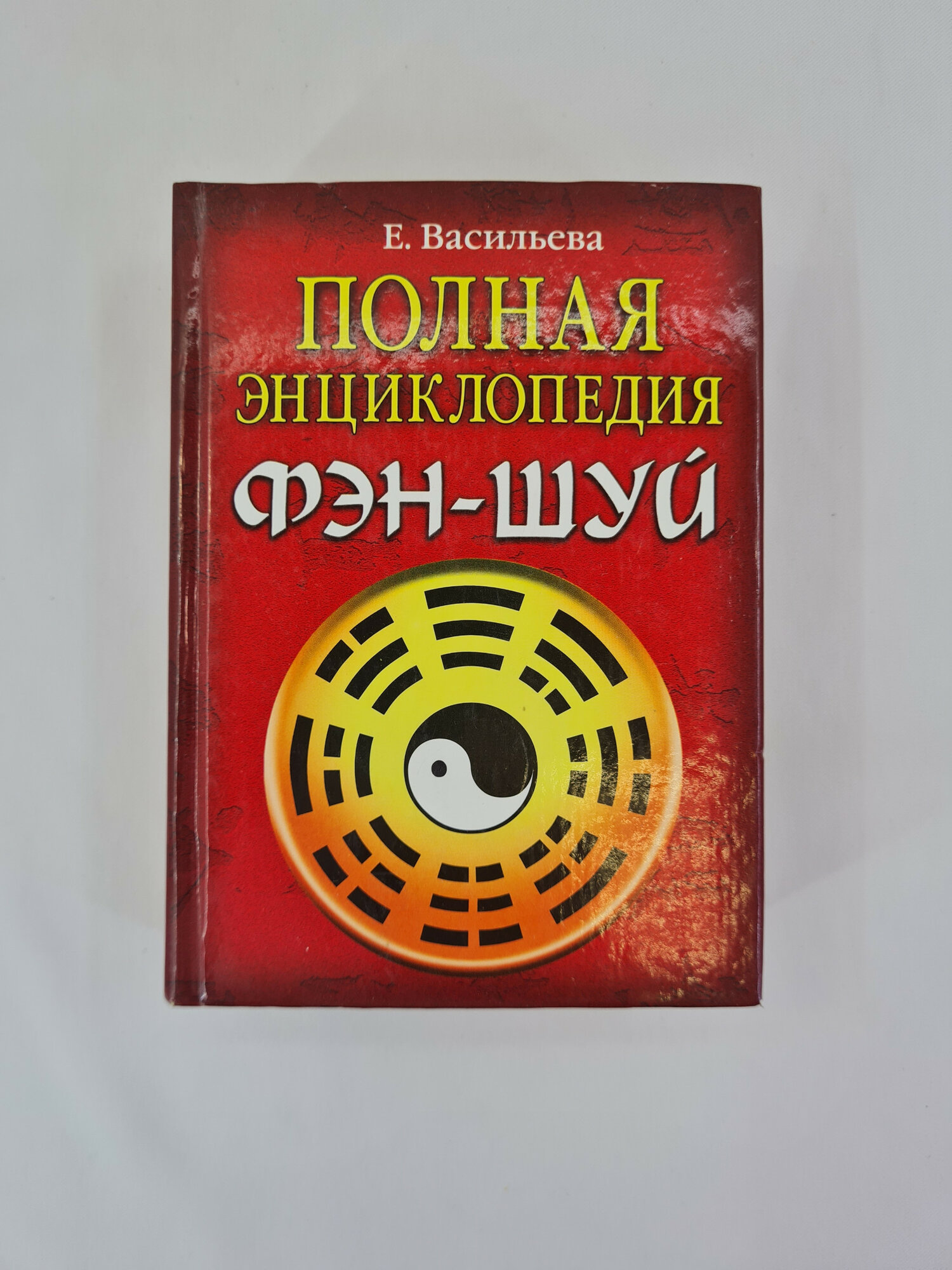Елена Васильева. Полная энциклопедия фэн шуй. Книга, энциклопедия