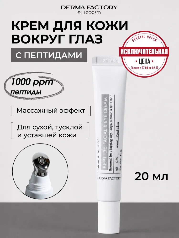 Derma Factory Крем для кожи вокруг глаз Антивозрастной Увлажняющий Пептидный Peptide Facial and Eye Cream, 20 мл