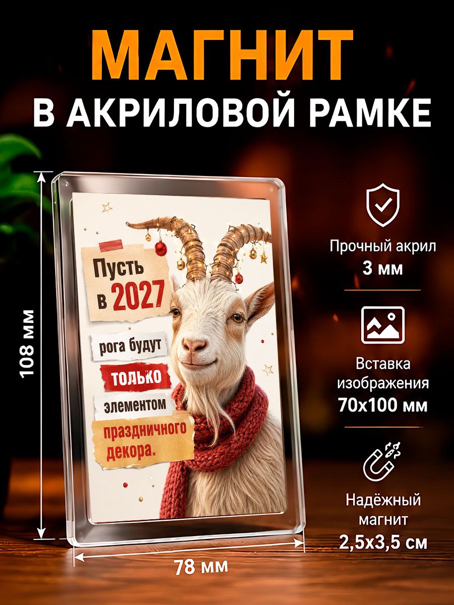 Магнит на холодильник "С Новым Годом 2027!", 78*108 мм, 1 штука