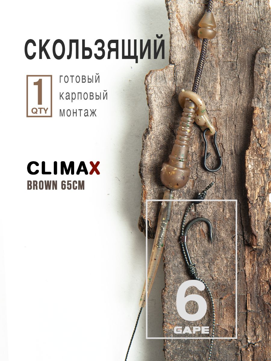 Карповый монтаж Скользящий - 1шт, крючок WADE GAPE №6, лидкор Climax 65см