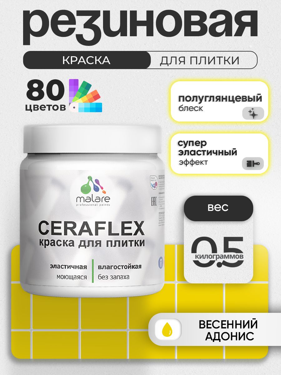 Резиновая краска для плитки Malare Ceraflex для керамической и кафельной плитки, стен в кухне и ванной, моющаяся быстросохнущая без запаха, полуглянцевая, весенний адонис, 0.5 кг