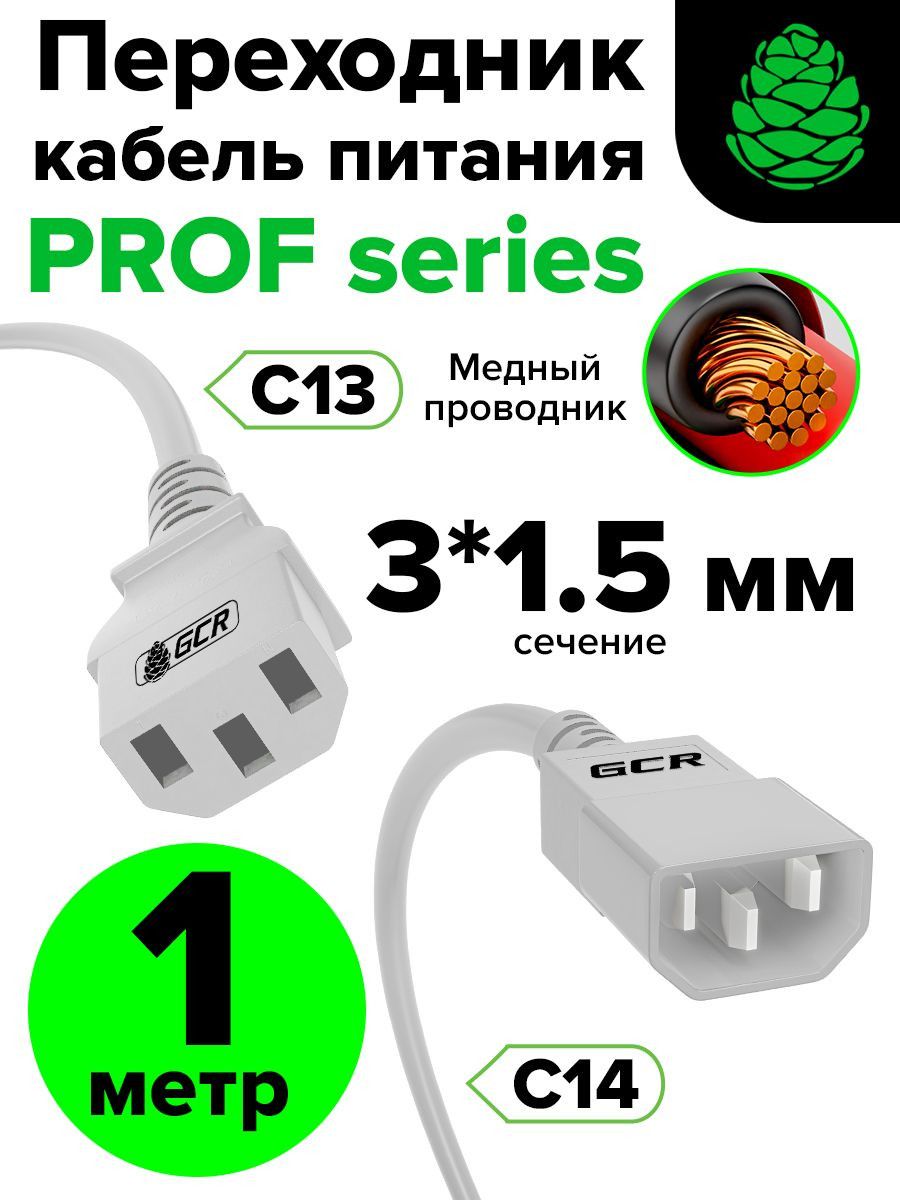 Шнур питания удлинитель GCR 1 метр С13 - С14 3*1,5mm для системного блока белый
