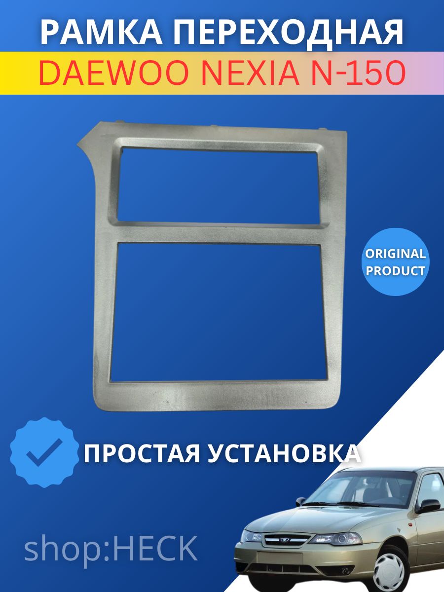 Рамка переходная для автомагнитолы Daewoo Nexia N150