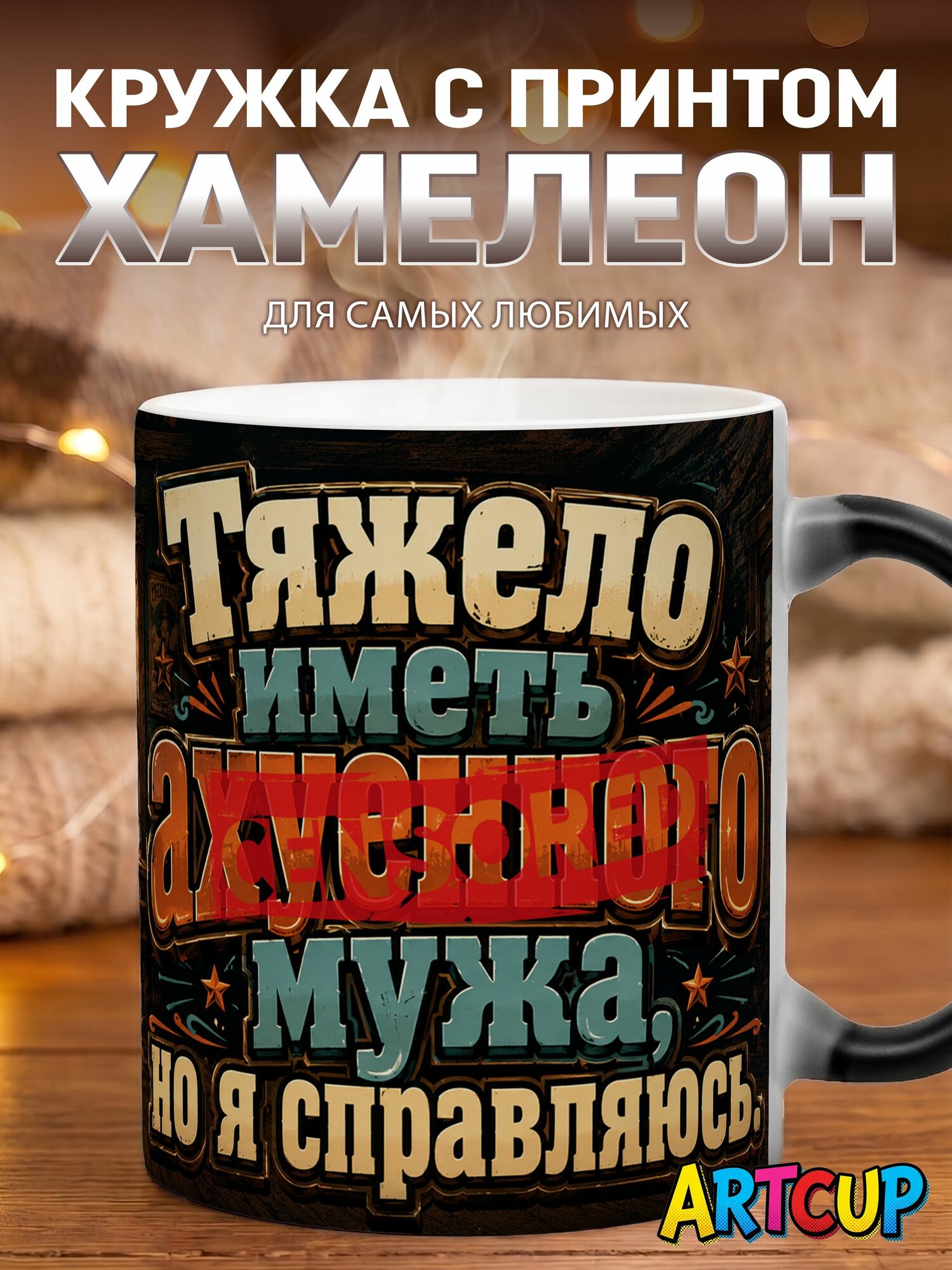 Кружка хамелеон Тяжело Иметь Афигенного Мужа 330 мл